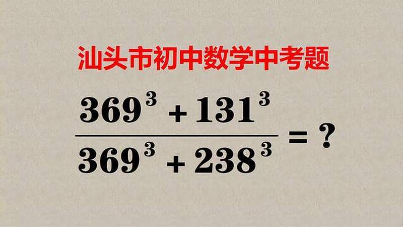 数字太大,容易出错误,用立方和公式可以轻松解题!