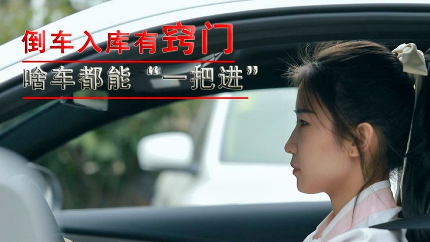 开车容易倒车难!老司机分享:超实用倒车技巧,新手也能轻松学会