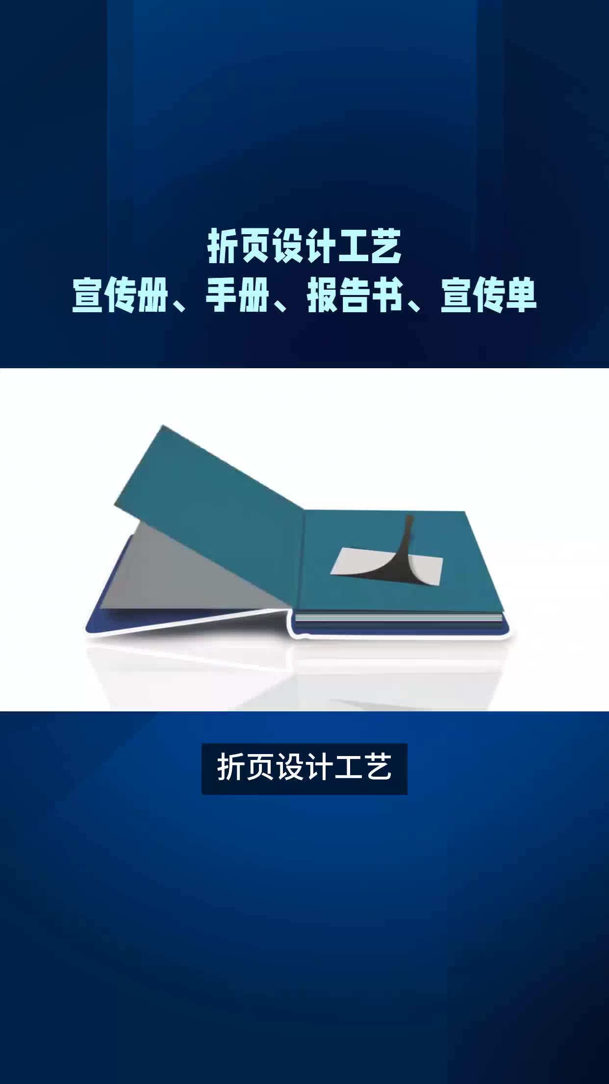 折页设计工艺:宣传册手册报告书宣传单