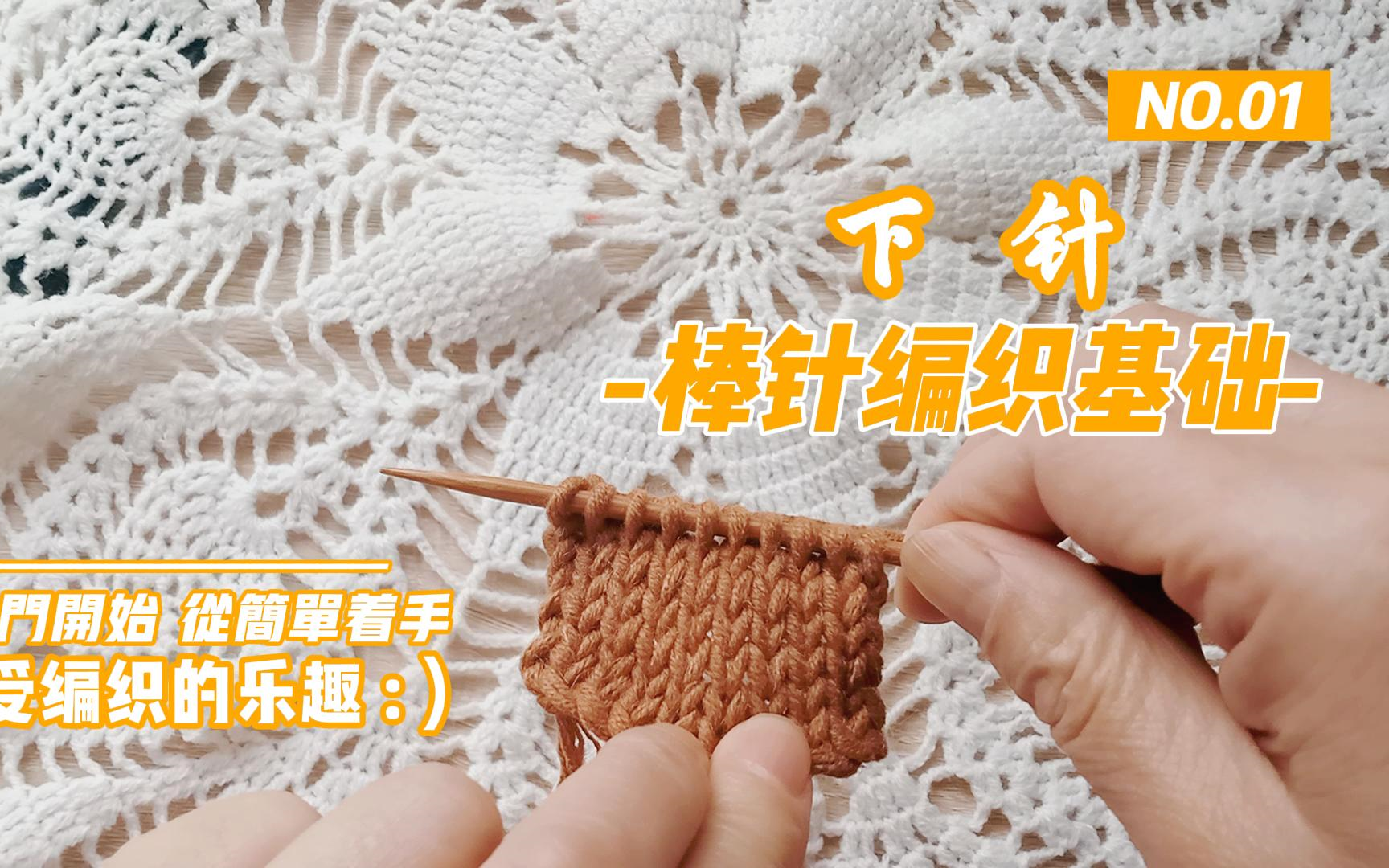 棒针编织基础丨01.下针
