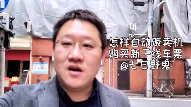 用自动售票机买新干线车票