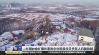 视频|新华社: 山东烟台金矿爆炸事故企业迟报相关责任人已被控制