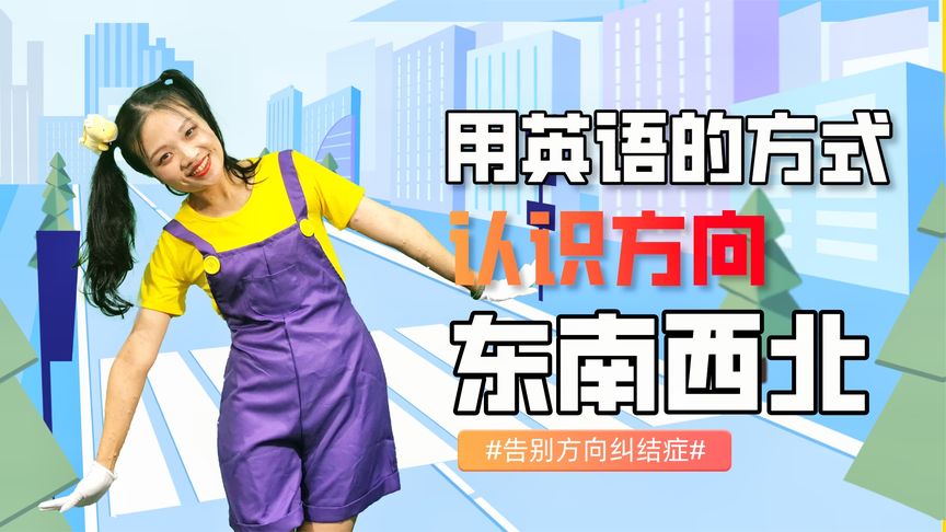 孩子方向感差?告别晕头转向,用英语的方式认识“东南西北”