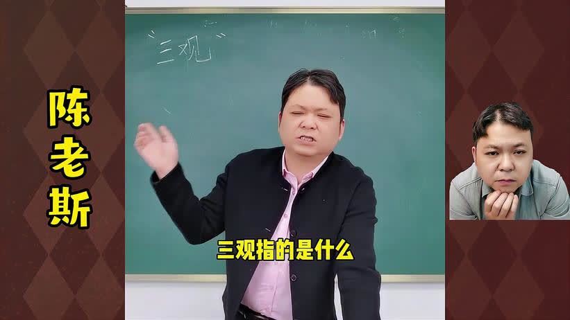 三观人生观,价值观,世界观的意思