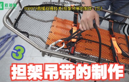 双绳绳索救援技术(RDRT)- 担架吊带的制作3