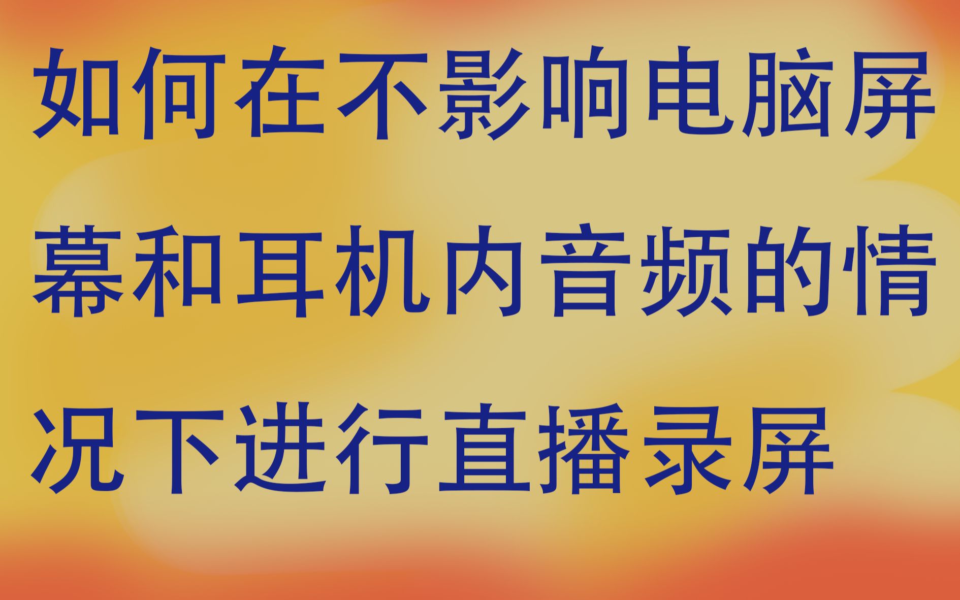 【obs录屏】不影响电脑屏幕与音频从而能继续玩游戏的后台无痕直播...