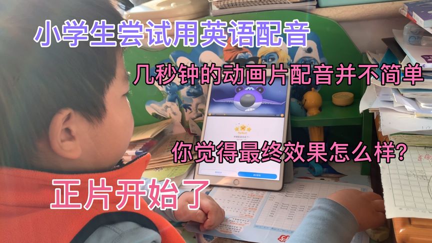 小学生用英语尝试给动画片配音,过程曲折,你觉得效果怎么样