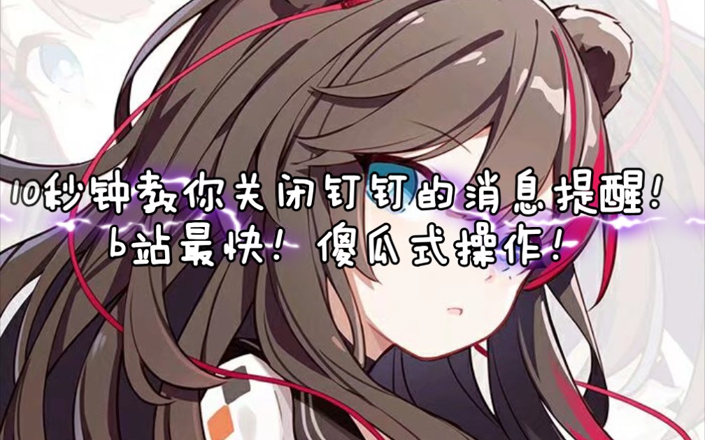 10秒教你如何关闭钉钉的消息提醒功能!b站最快!傻瓜式操作!一学就会!