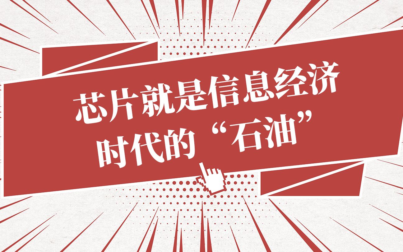 芯片就是信息经济时代的“石油”