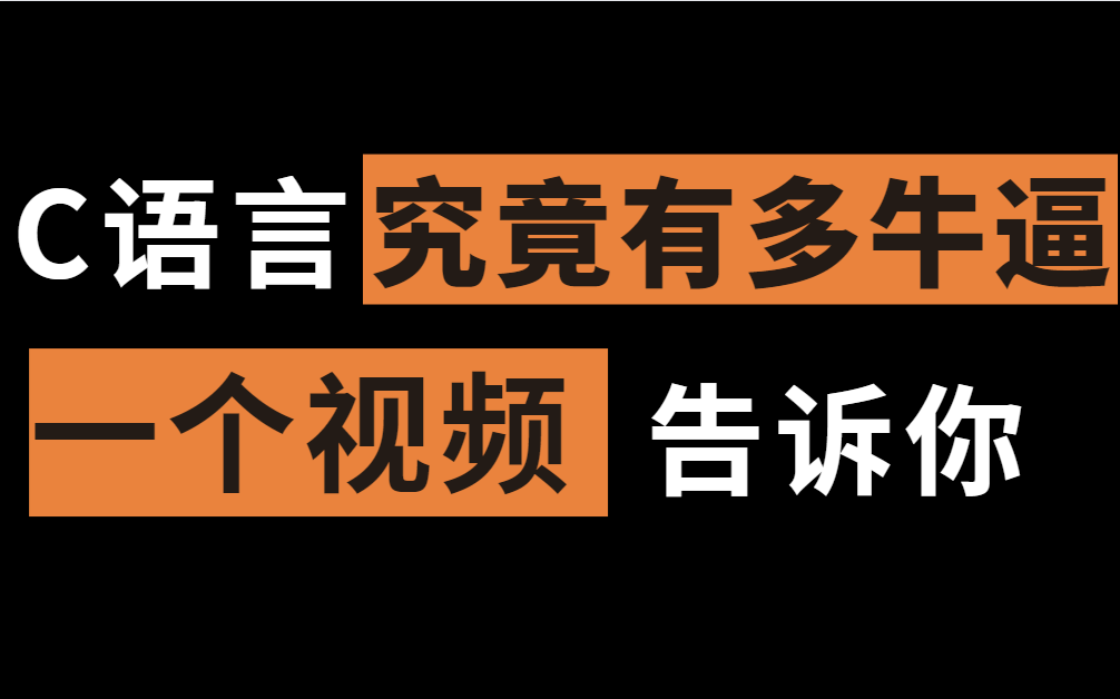 学了C语言能干什么?一个视频教程告诉你!(调试、反调试、游戏制作、...