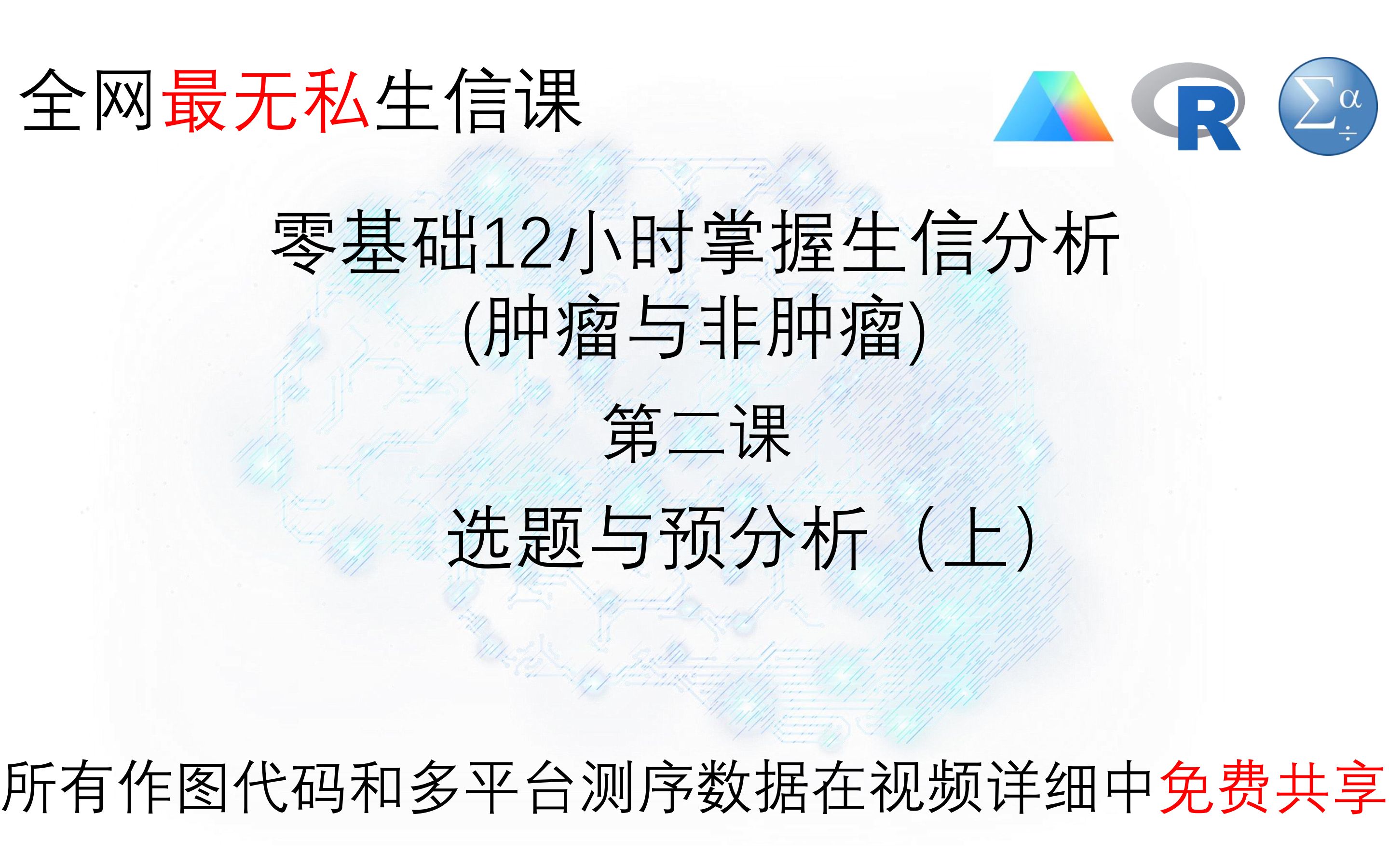 【生信纯干货】 生信分析手把手教学 第二课