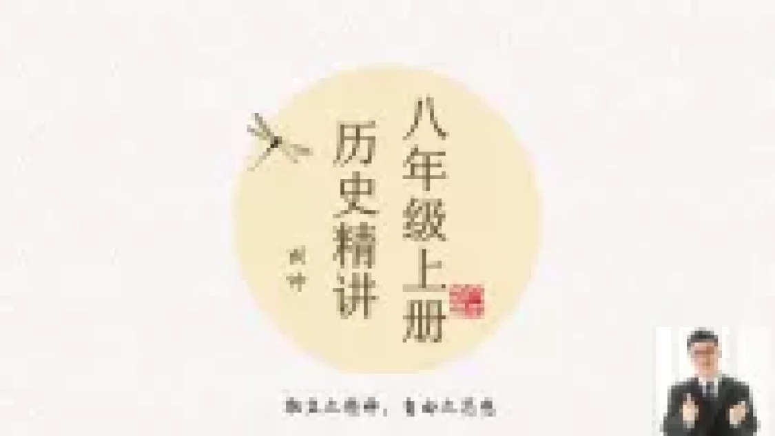 八年级上册历史精讲-第25课 经济和社会生活的变化