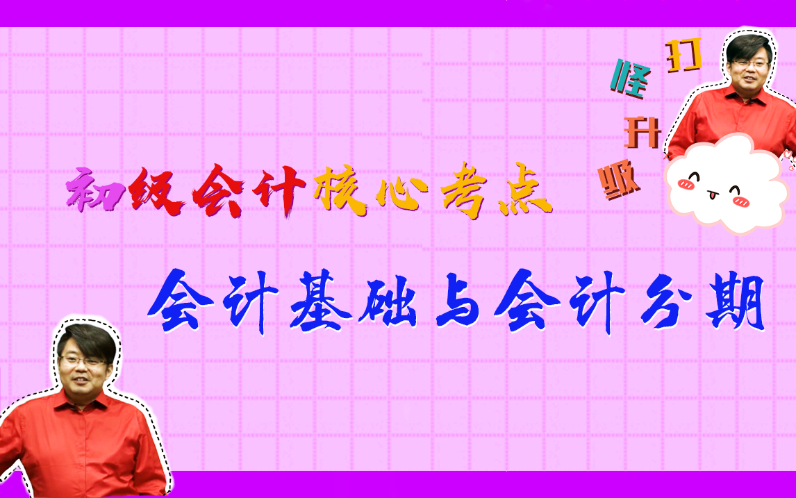 【中华会计网校直播课堂】会计基础与会计分期(5分钟知识点)上,下篇...