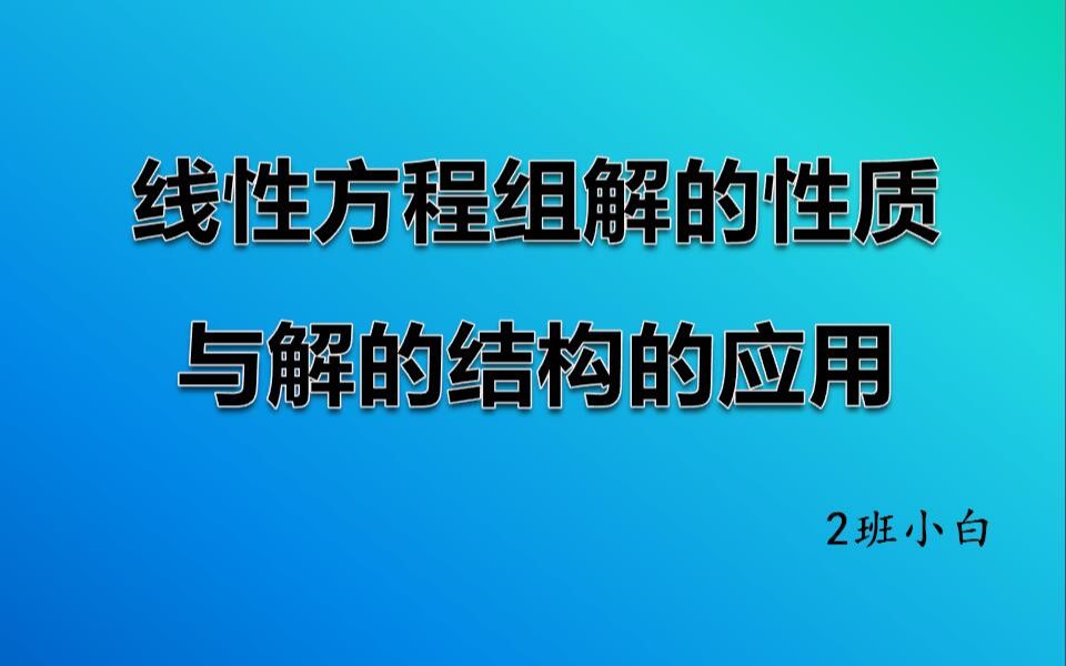 线性方程组解的性质与解的结构的应用