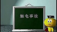 爱心公益:中小学生用电安全常识普及 家庭安全教育_标清