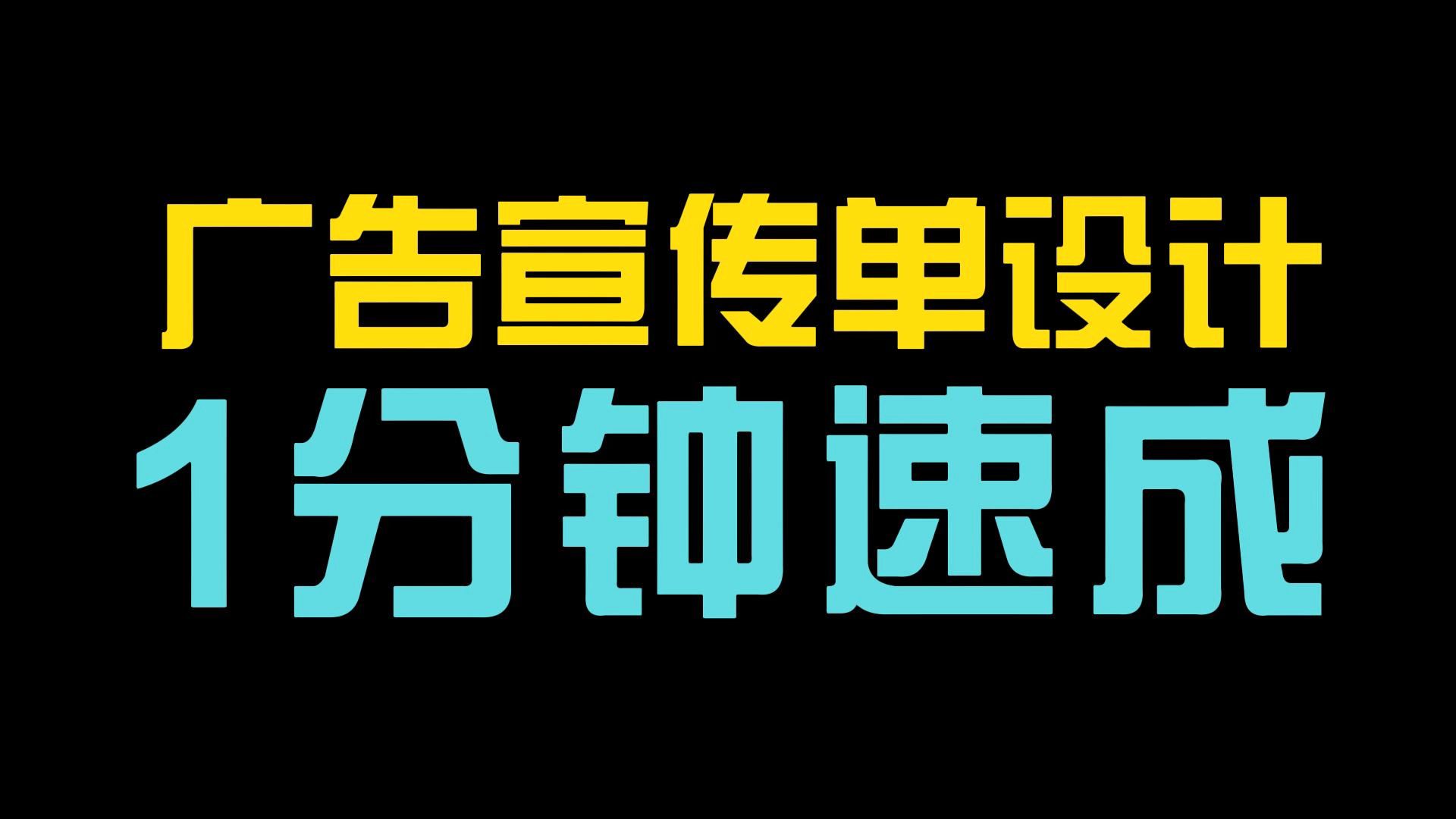 宣传单设计与制作新手保姆级教程,让你1分钟搞定实体店广告宣传单!
