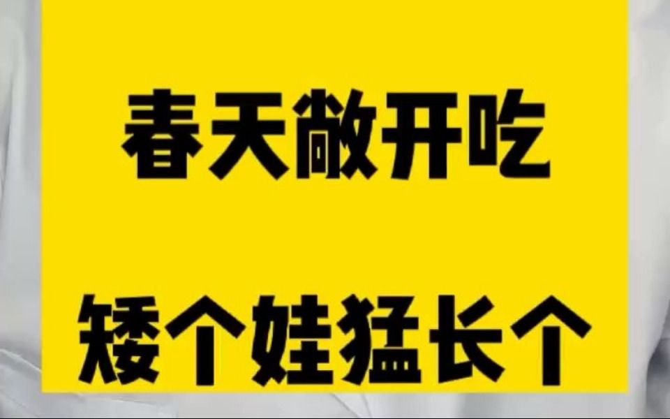 吃一口等于8针生长激素针,春天敞开吃,矮个娃猛长个