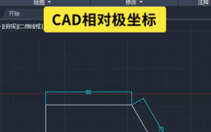 CAD相对极坐标