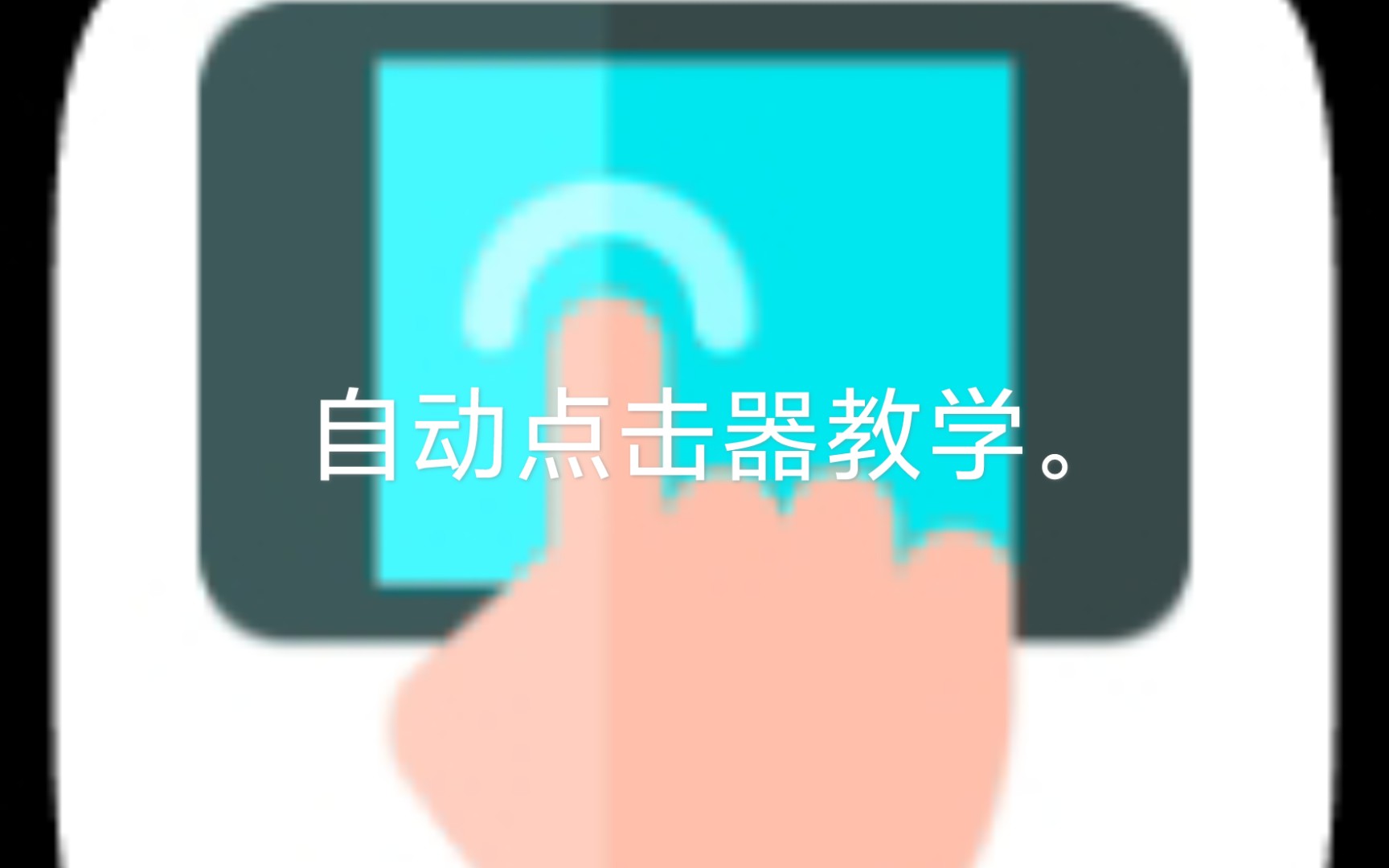 自动点击器教学(卡PUBG M移速bug)