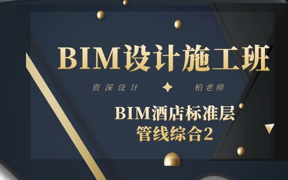 BIM酒店标准层管线综合2