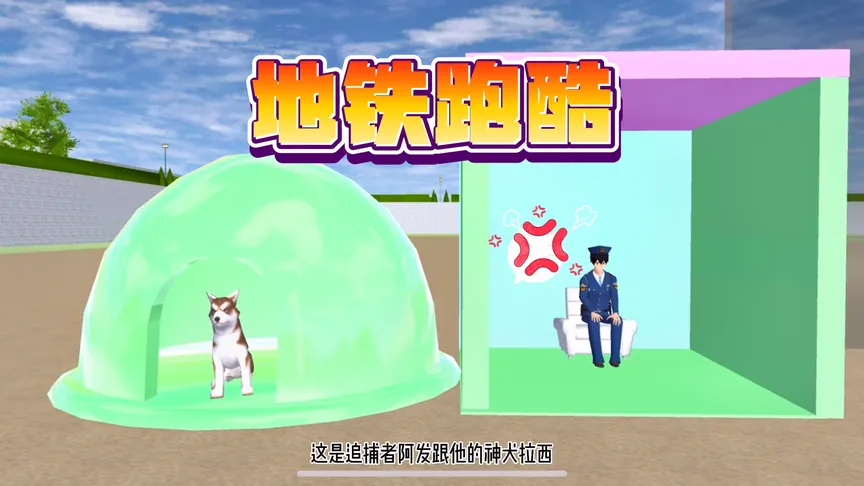 樱花校园模拟器:樱校里的地铁跑酷,看看谁能夺得冠军