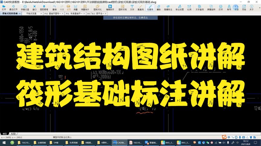 建筑结构图纸讲解 筏形基础标注讲解