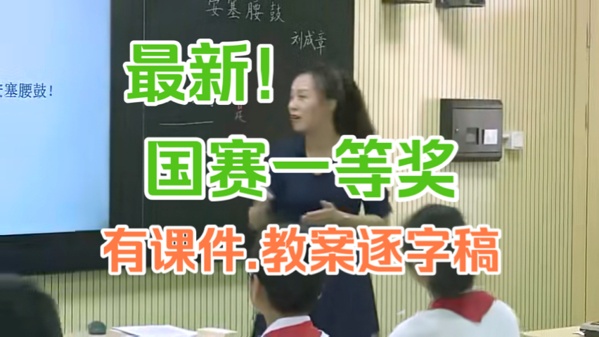 《安塞腰鼓》公开课 教学实录【国赛一等奖】(有课件.教案逐字稿)