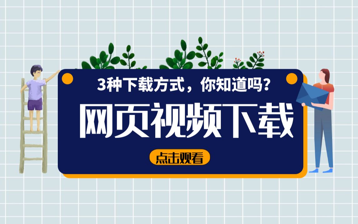 网页视频的3种下载方式,你知道吗?