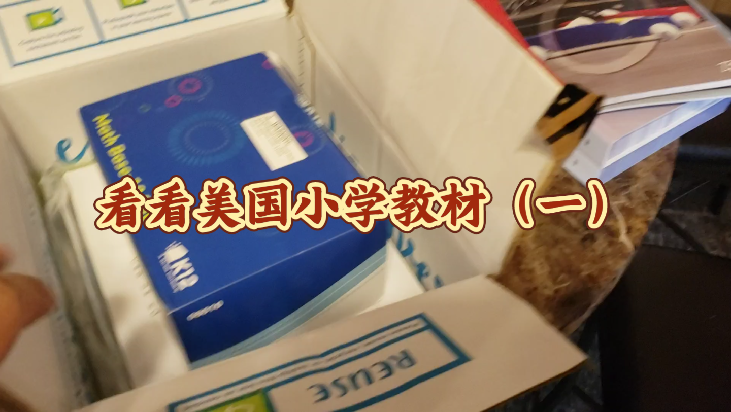 看看美国小学的教科书(一)美国小学的“语文”课本