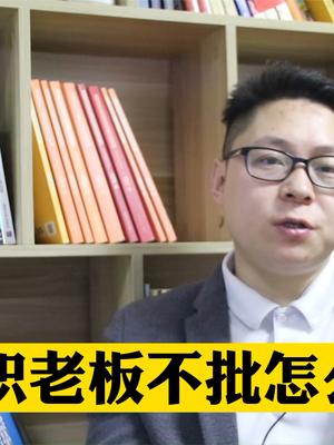 员工辞职老板不批怎么办?