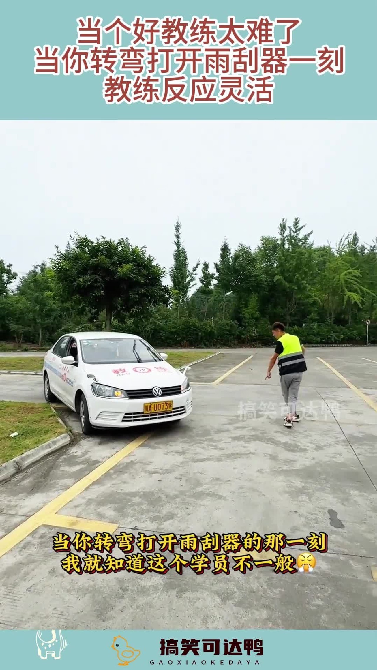 当个好教练太难了,当你转弯打开雨刮器一刻,教练反应灵活!