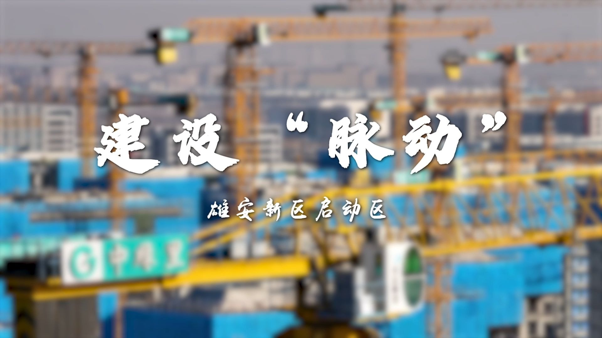 看拔节生长的雄安新区启动区建设“脉动”