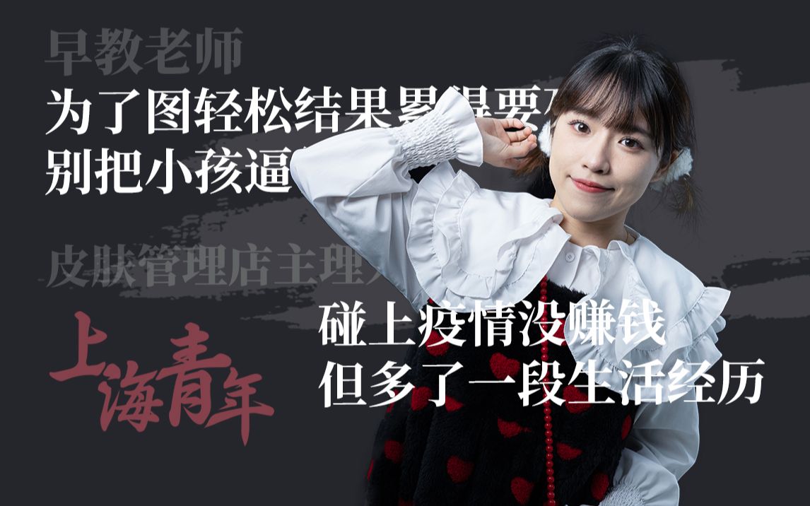【上海青年访谈#194】从早教老师到皮肤管理店主理人