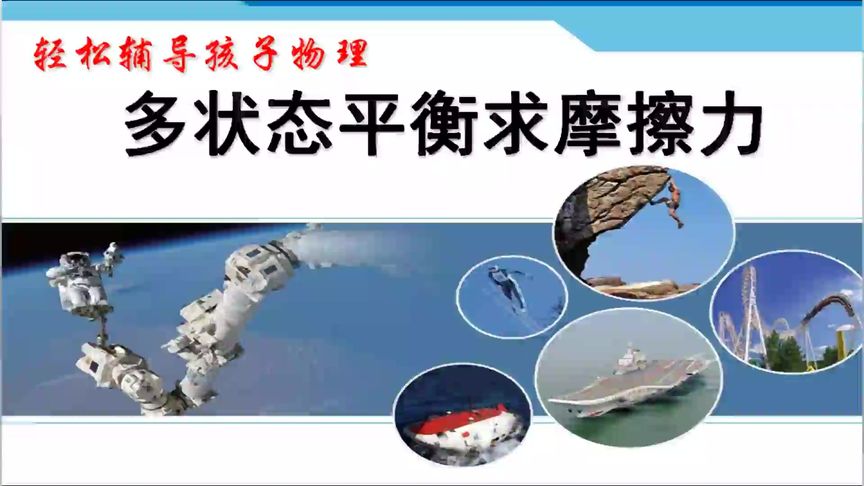 多状态平衡求摩擦力大小方法讲解，初中物理精讲，中考知识点
