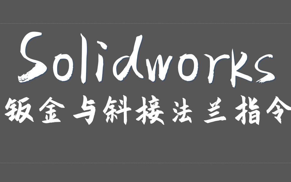 SolidWorks软件基础:钣金与斜接法兰指令教学
