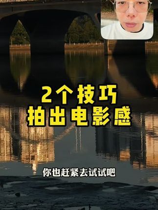 2个技巧把视频拍出电影感 #手机摄影 #拍出电影感 #拍摄技巧