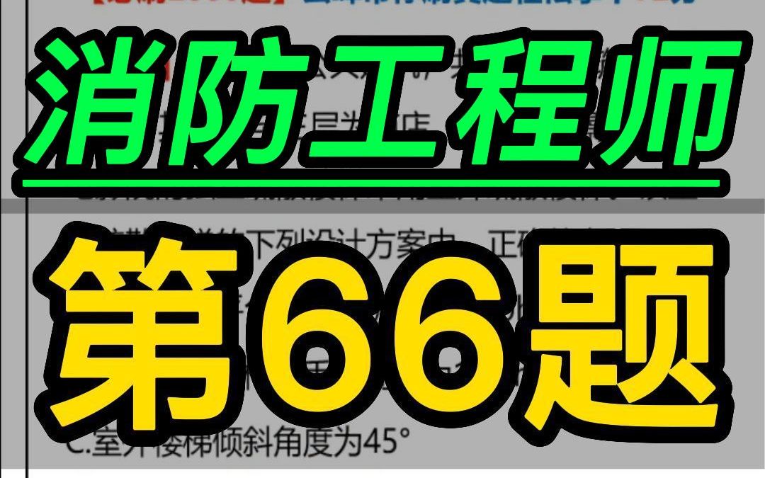 一级注册消防工程师 技术实务 综合能力 案例分析 通关必刷2000题 ...