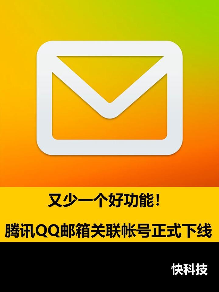 .好功能!腾讯QQ邮箱关联帐号