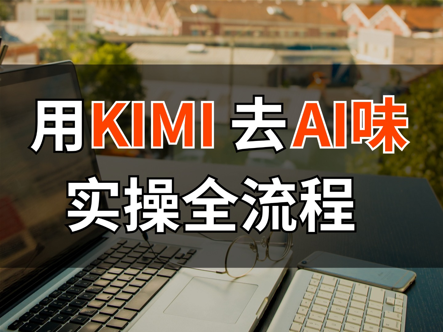 用kimi去文章AI味,保姆级实操教程ߓ