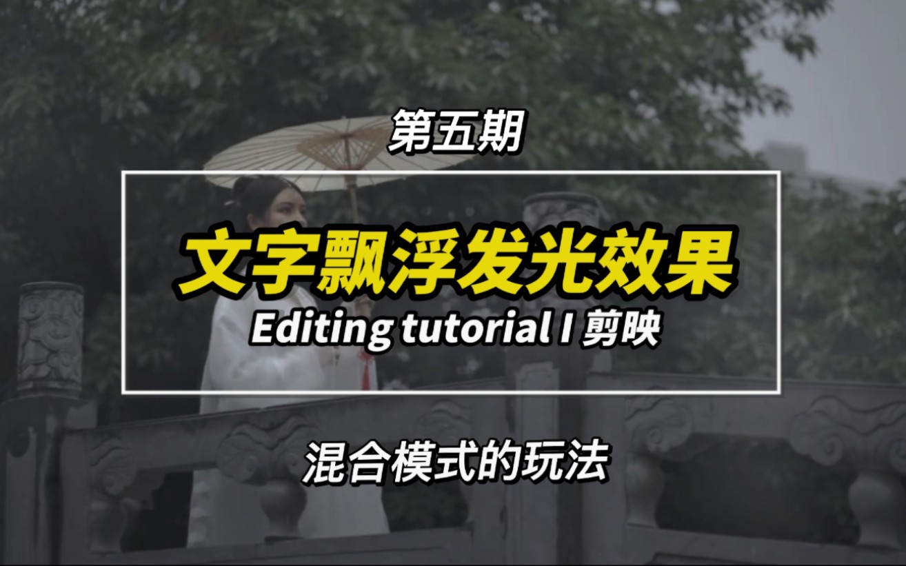 【剪映教学】混合模式的玩法第五期,是谁说新手剪辑就不能玩点高级...