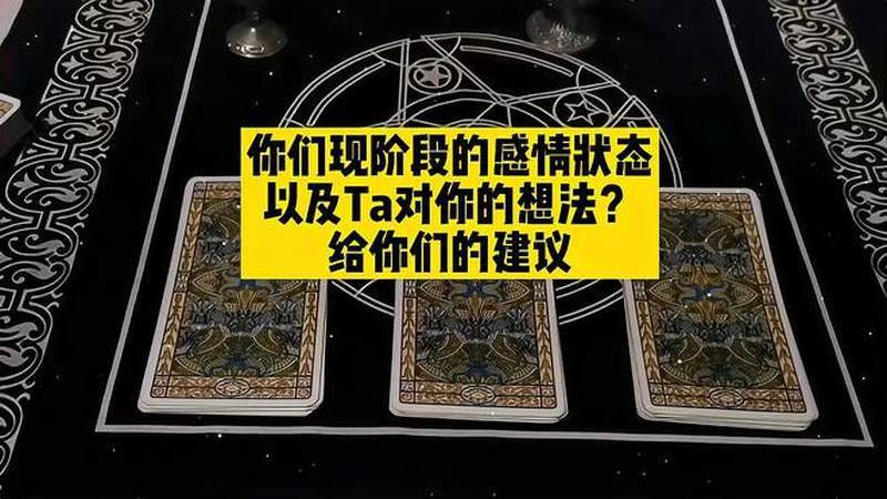 塔罗测试:你们现阶段的感情状态以及Ta对你的想法?给你们的建议