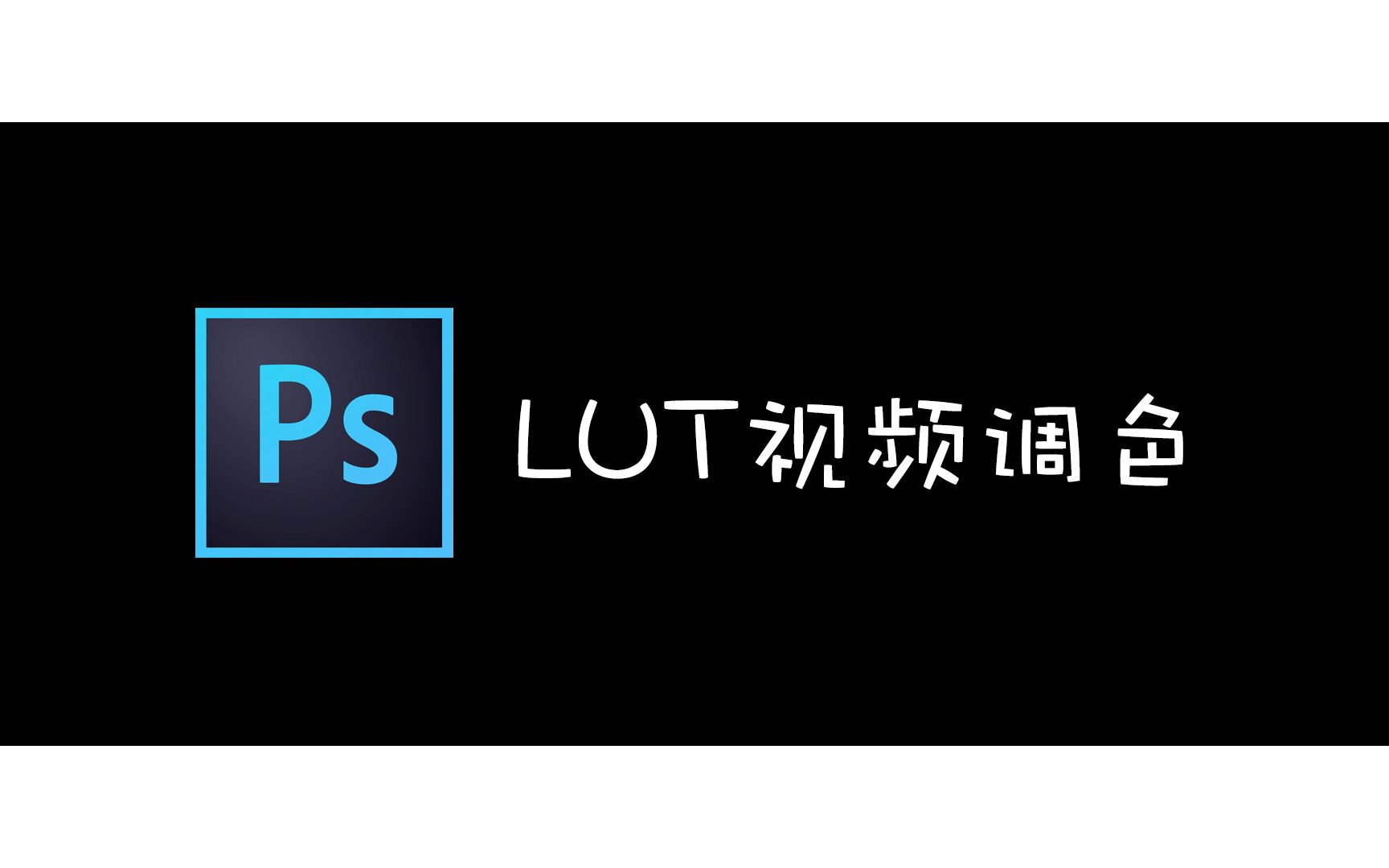 【PS教程】使用photoshop导出LUT进行视频调色