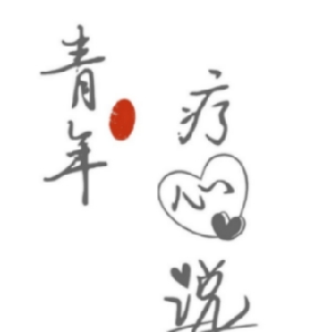青年疗心说 