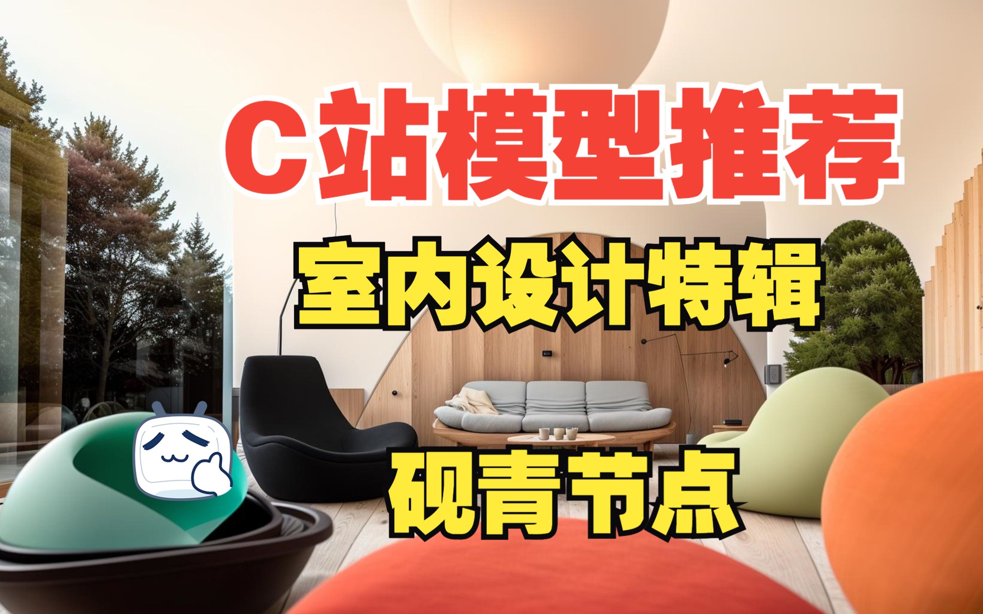 【Lora模型推荐】室内设计特辑