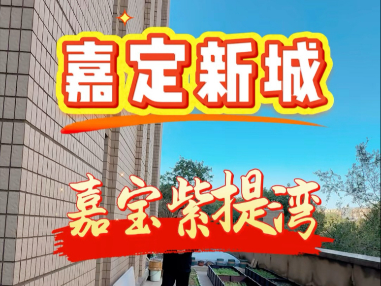 嘉宝紫提湾四房两卫,有露台,自主装修整个房子采光不错,装修时尚、...