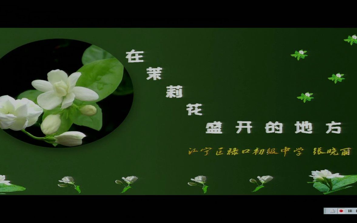 《茉莉花》-音乐公开课
