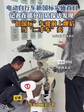 电动自行车新国标实施首日,记者实地探访,部分商家将旧车提前上牌当...