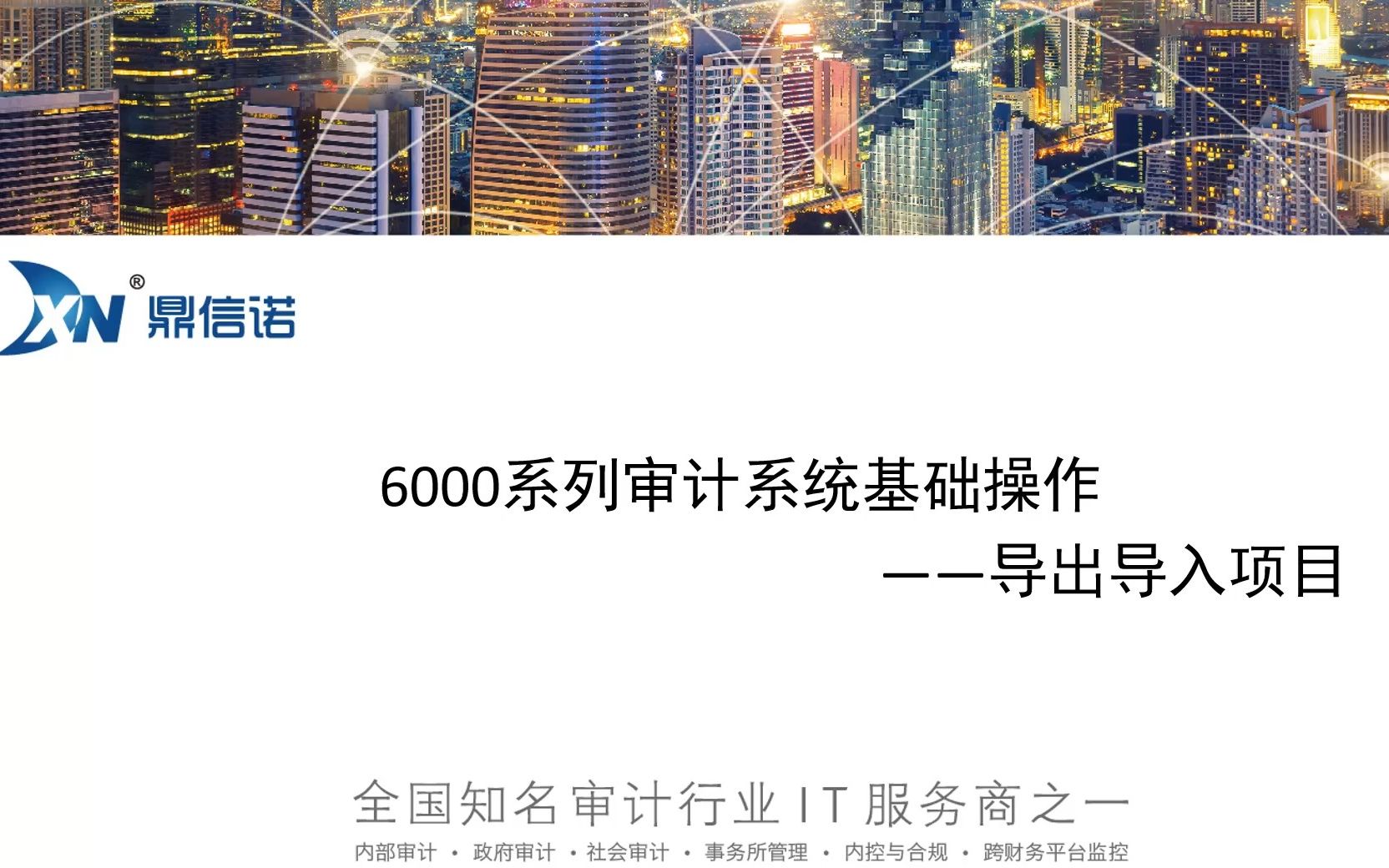 鼎信诺审计系统6000操作视频第8期-导出导入项目