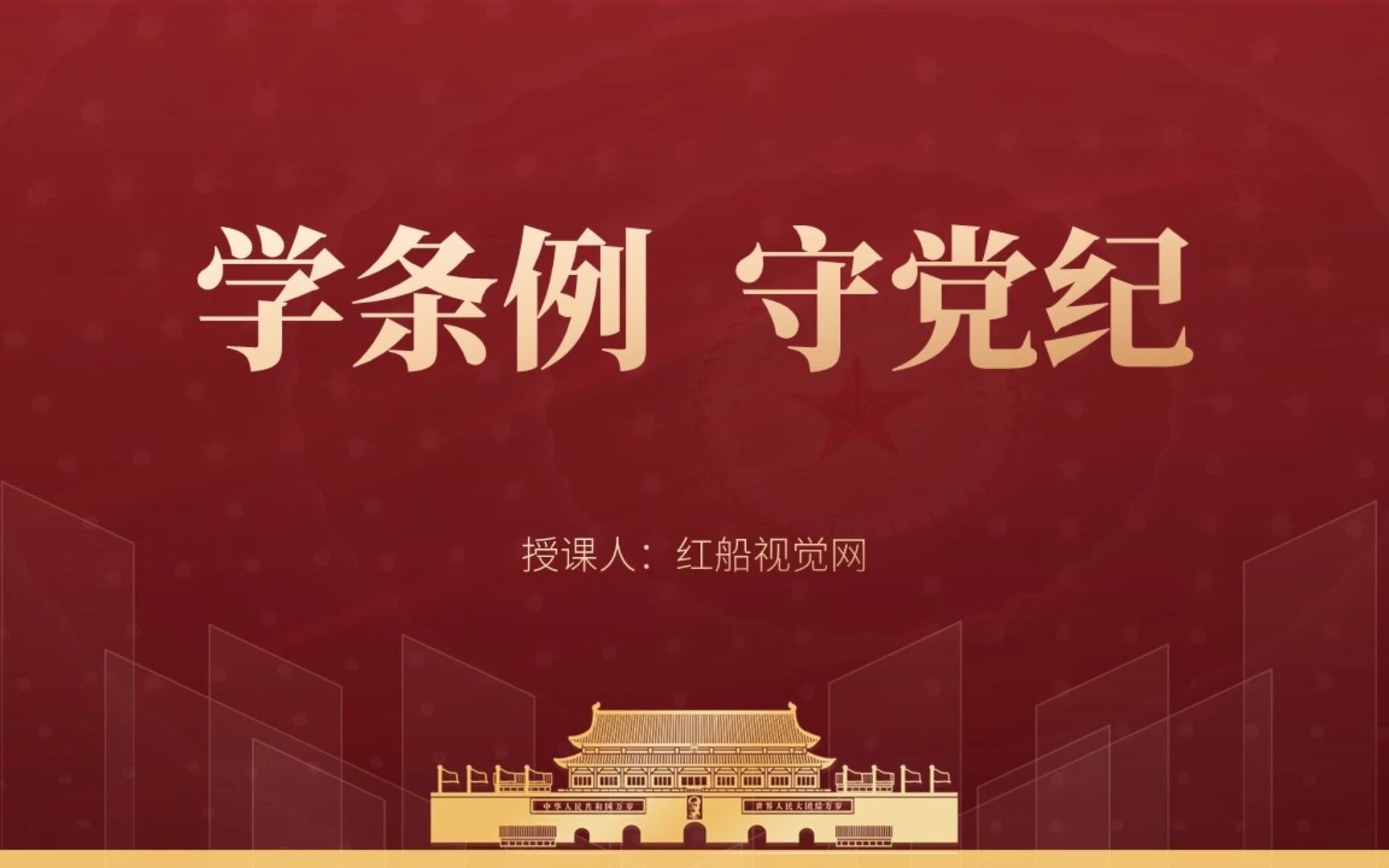 党纪学习教育党课PPT学条例守党纪课件分享