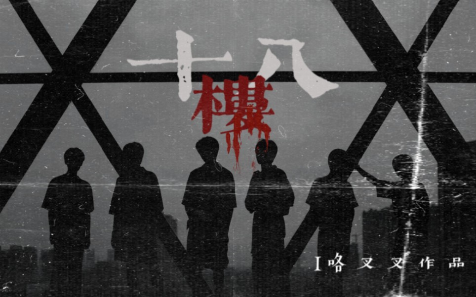 【TF家族】《十八楼》伪纪录片恐怖电影|“未曾想掀起这尘封的秘密”